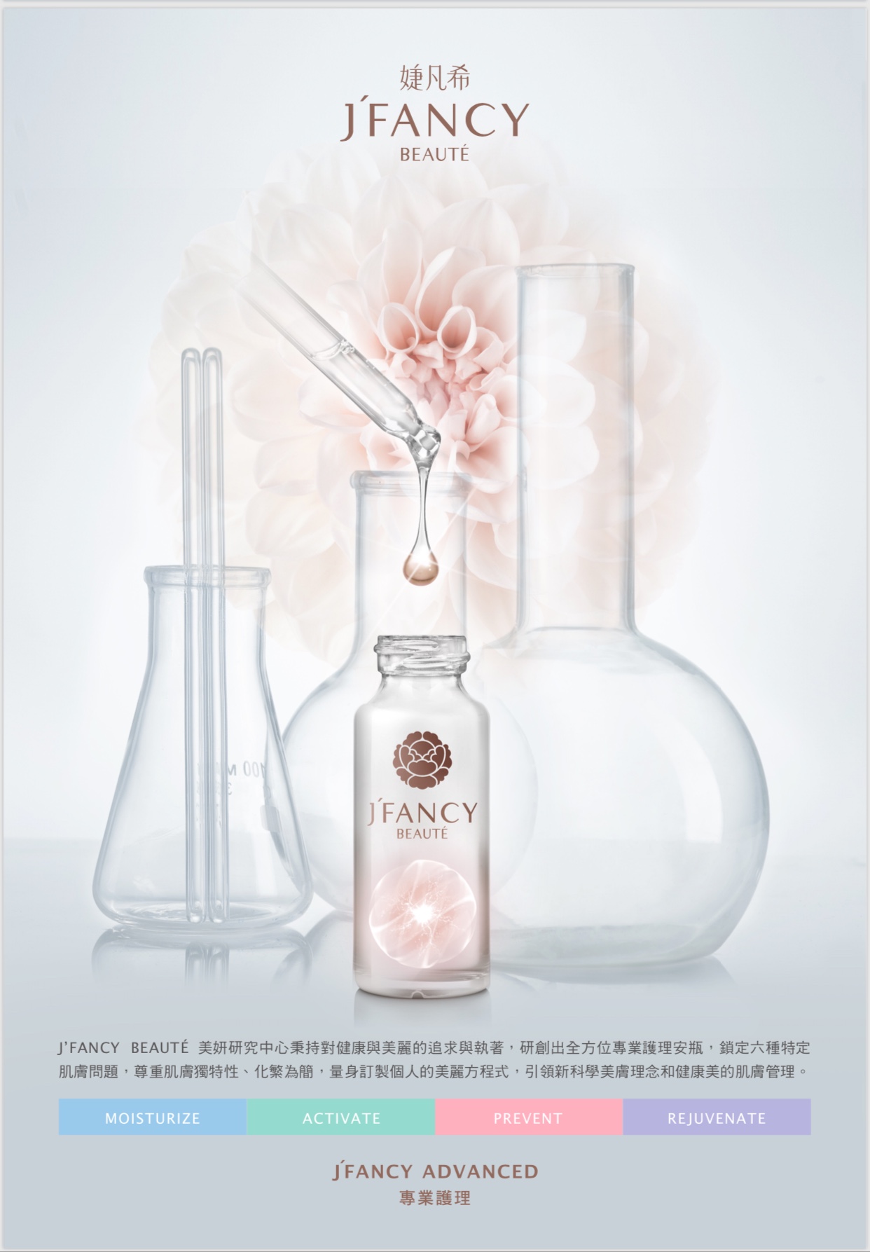 永信婕凡希-J’FANCY BEAUT’E美白修護抗老醫美保養品